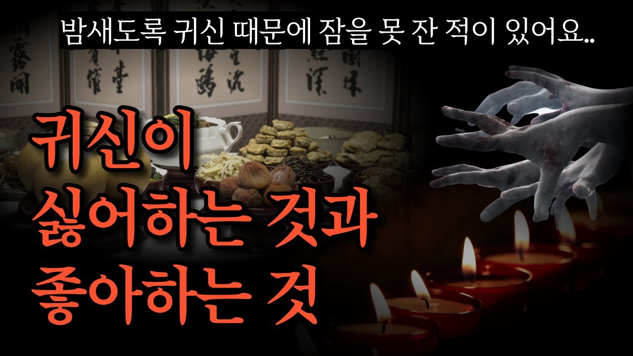 귀신이 싫어하는 것과 좋아하는 것 귀신 퇴치 귀신 막는 방법 Youtube