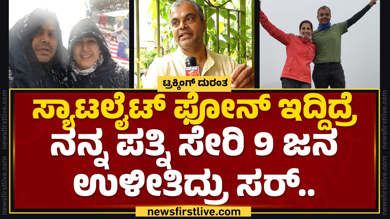 Praneeth : ಚಾರಣದ ವೇಳೆ ನಿಜಕ್ಕೂ ನಡೆದಿದ್ದೇನು? ಮೃತಪಟ್ಟ Chitra ಪತಿ ...