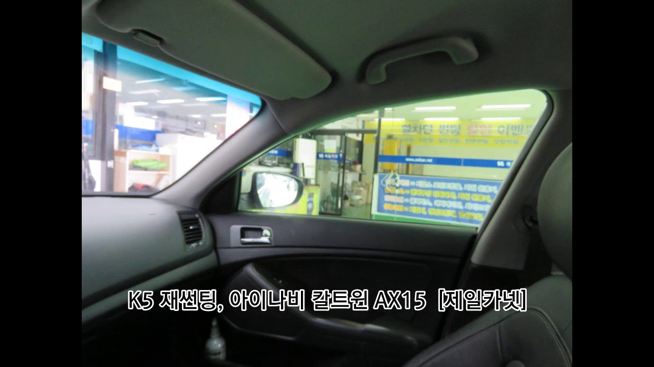 광주 재썬팅 K5공기방울뽀글이차량재작업썬팅측후면썬팅아이나비칼트윈ax15광주자동차용품할인점광주썬팅전문점 Youtube