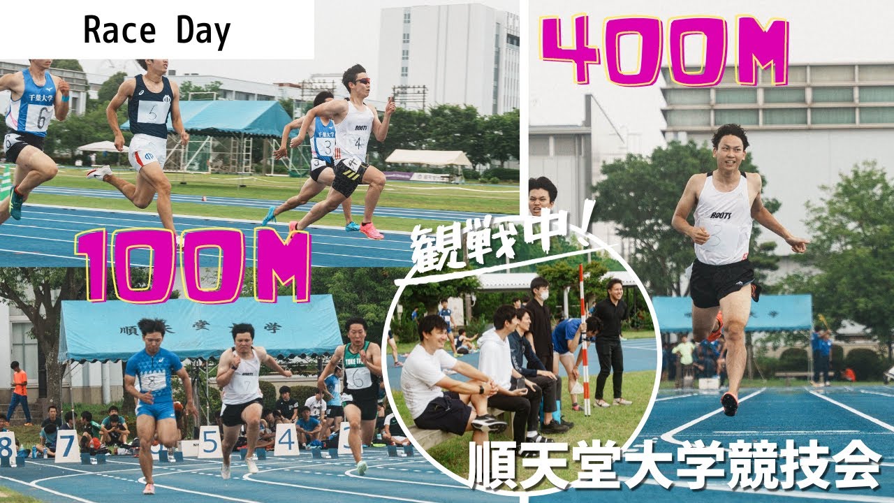 シーズンベスト更新！順天堂大学陸上競技会に参戦しました！【100m/400m】【短距離/陸上】 - YouTube