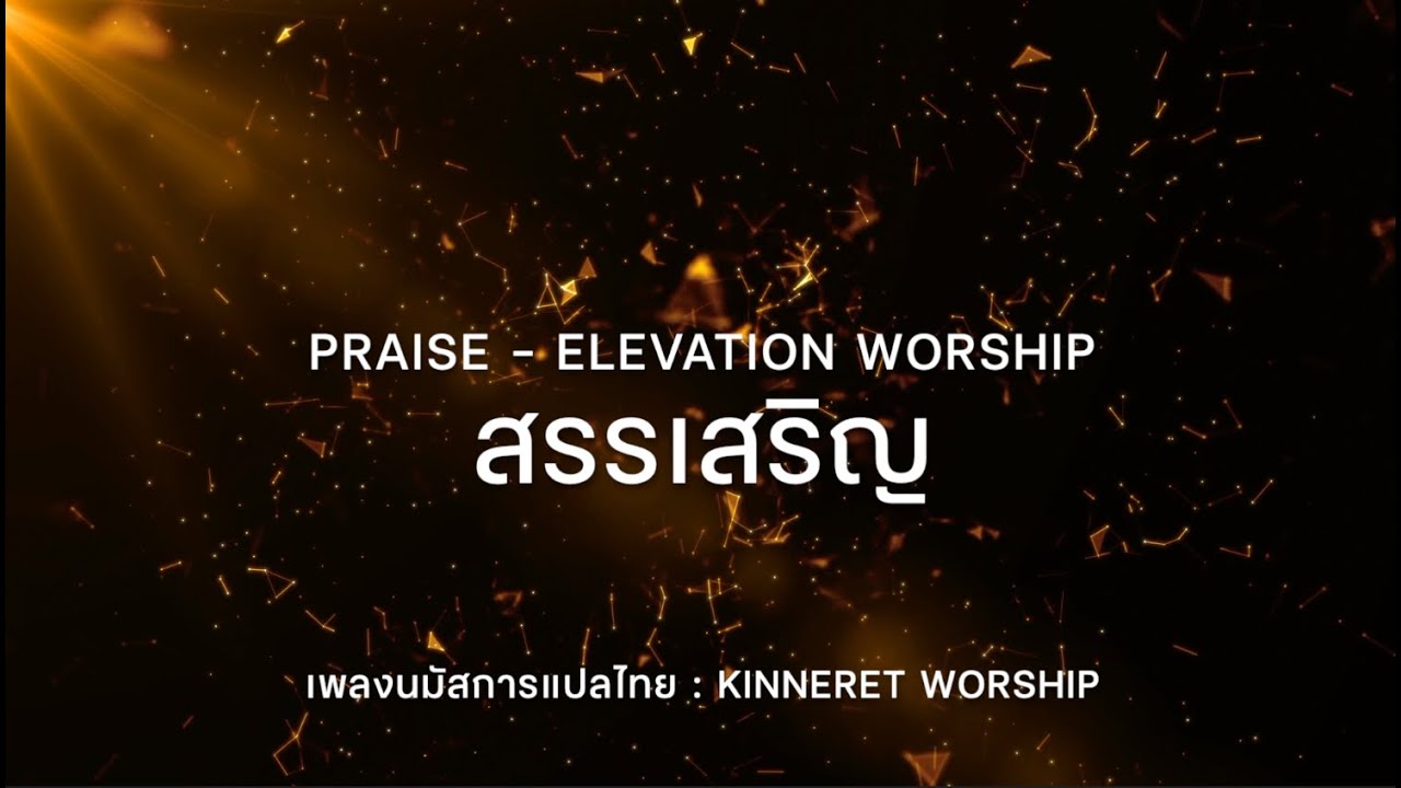 สรรเสริญ - Praise (Thai Cover Version) - YouTube