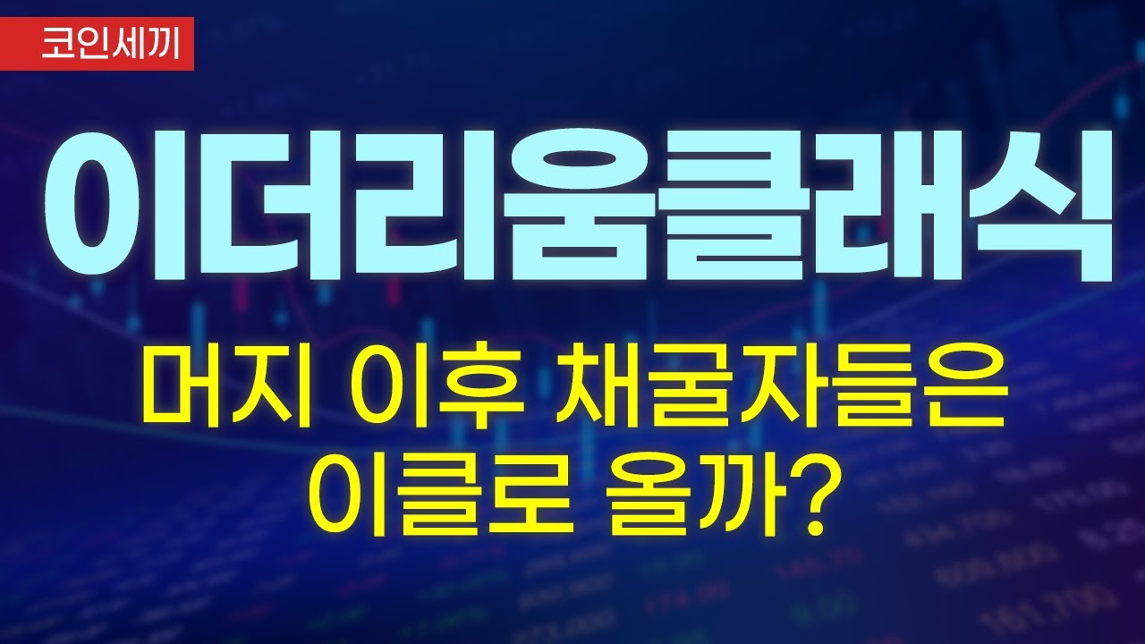이더리움클래식전망 이더 머지 이후에는 채굴자들은 이클로 올까 이더리움클래식호재 이더리움클래식급등 이더리움클래식시세 Youtube