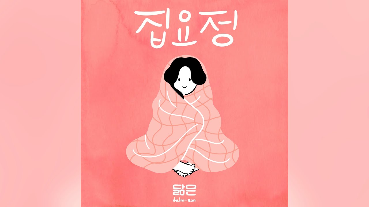 [Official] 닮은(dalm_eun) - 집요정 (Dobby Is Free) (Lyric Video) - YouTube