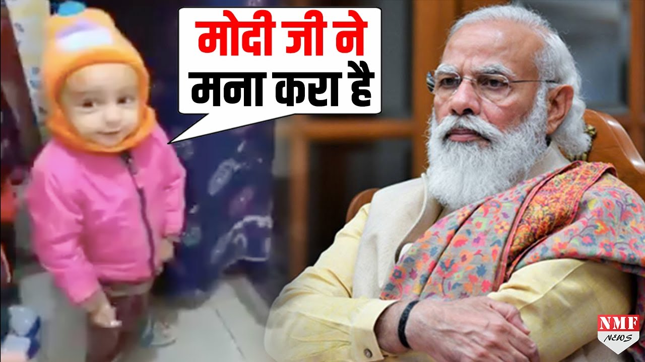 ये Cute Video देखकर समझिये PM Modi क्यों दुनिया के लोकप्रिय नेता हैं ...