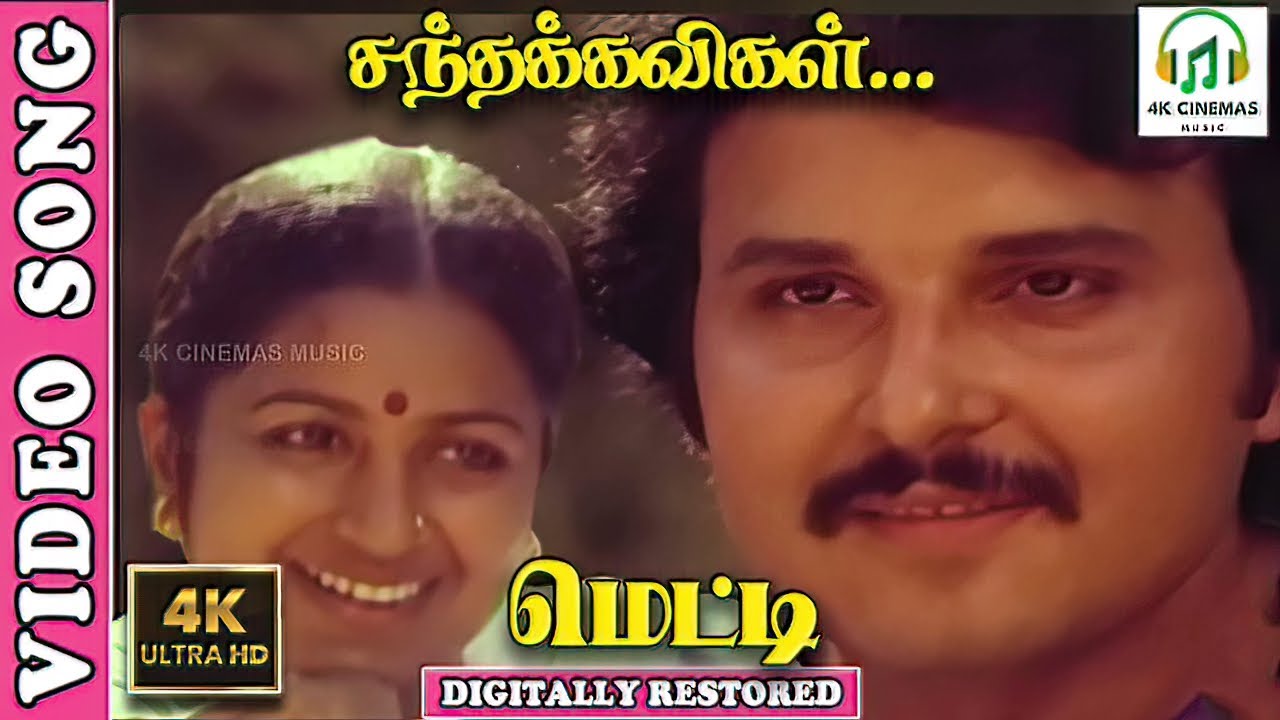 Santhakavigal 4K Video Song | Metti Tamil Movie | Radhika,Sarath Babu ...