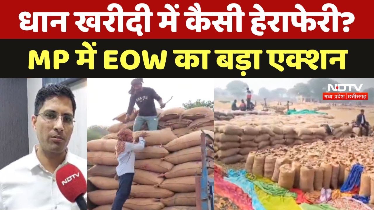 Dhan Kharidi में कैसी हेराफेरी? MP में EOW का बड़ा एक्शन | EOW Raid | Madhya Pradesh Farmers ...