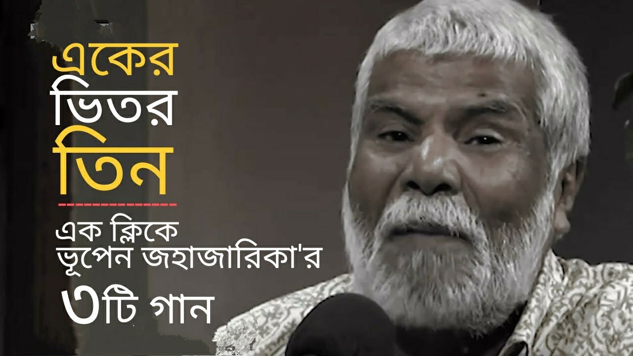 একের ভিতর তিন। মাসুম আজিজ এর গাওয়া ড.ভূপেন হাজারিকা'র তিনটি গান এক ...