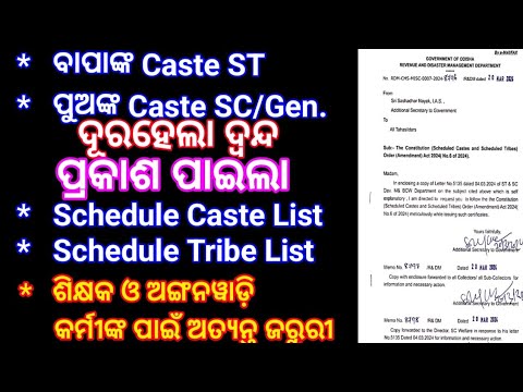 Fresh SC, ST List released by Odisha Govt. #samadhana100 # ...