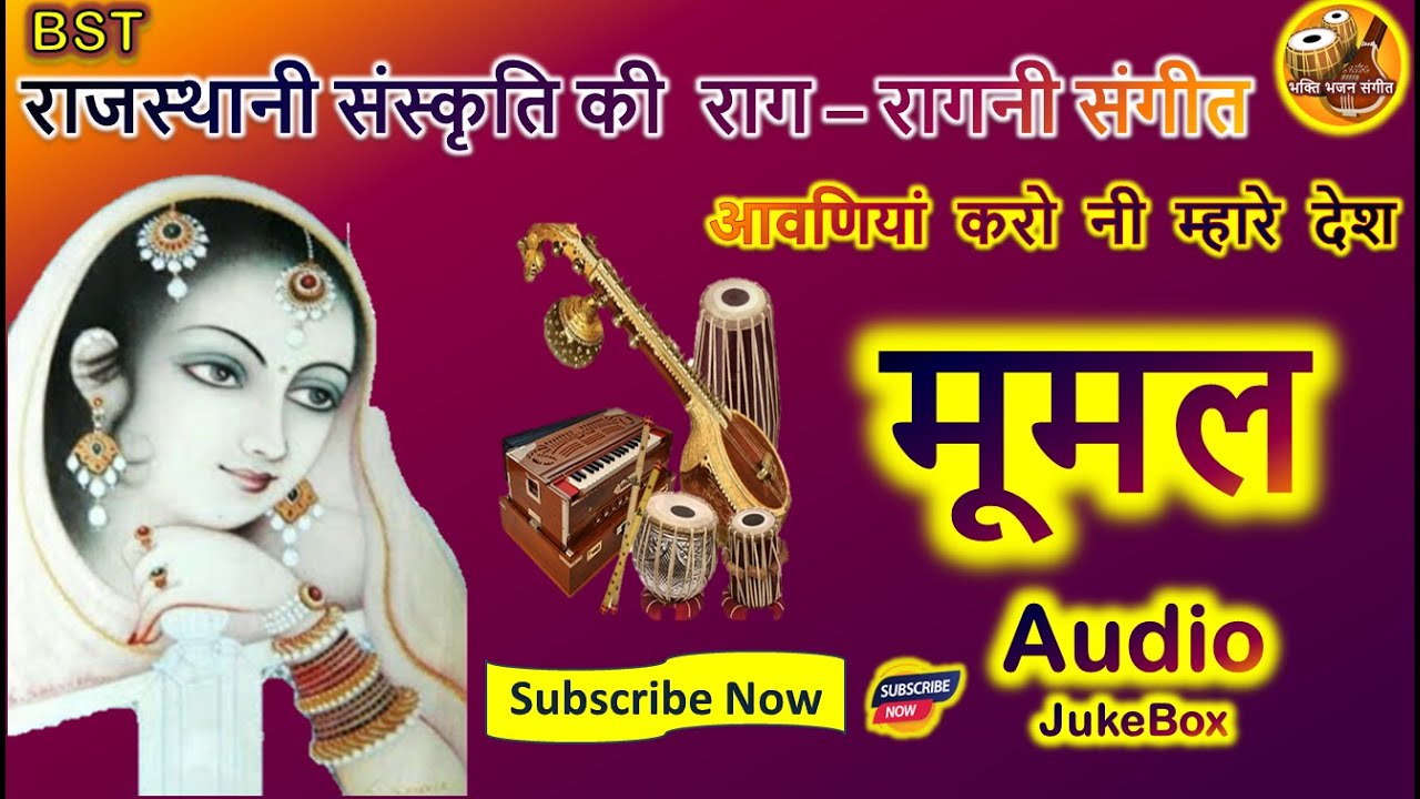 Rajasthani Classical Flok Songs | मूमल | राजस्थानी मांड गीत | आवनिया ...