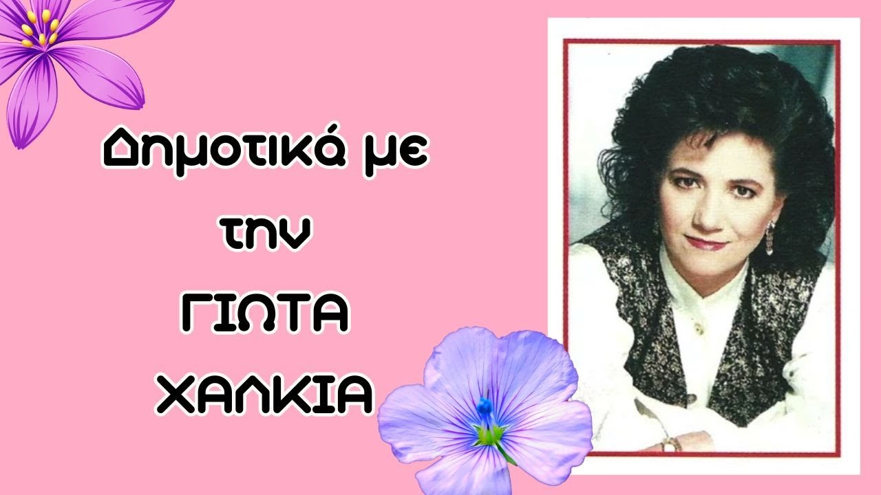 ΔΗΜΟΤΙΚΑ ΜΕ ΤΗΝ ΓΙΩΤΑ ΧΑΛΚΙΑ - YouTube