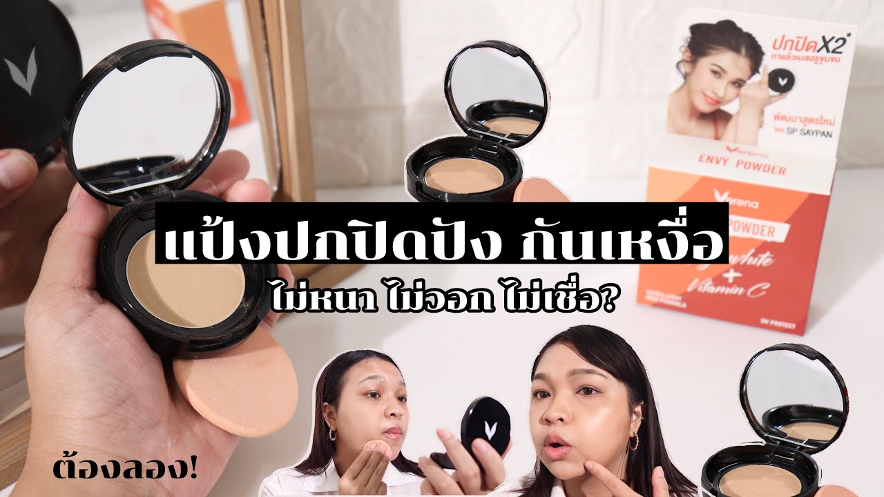รีวิว Verena Envy Powder แป้งพัฟปกปิดเริ่ดๆ เบลอรูขุมขนจนผิวเนียนเป๊ะ ...