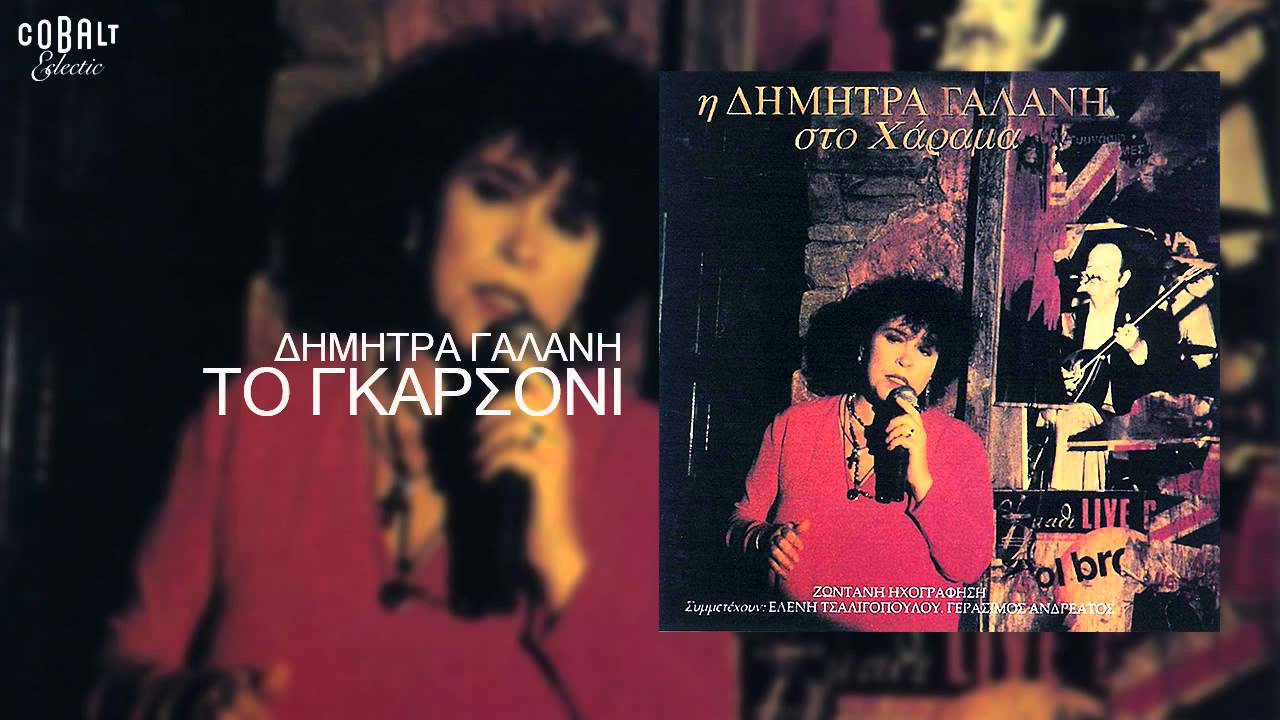 Δήμητρα Γαλάνη - Το Γκαρσόνι - Official Audio Release - YouTube