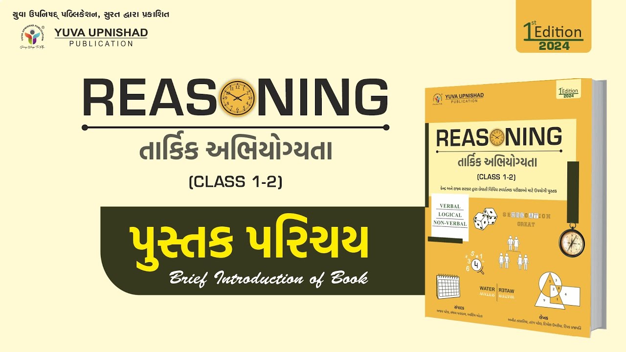REASONING - તાર્કિક અભિયોગીતા (Class 1-2) | પુસ્તક પરિચય | YUVA ...