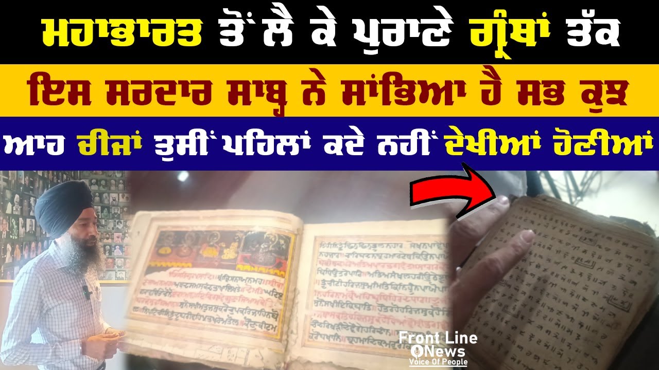 Punjab Digital Library : ਮਹਾਭਾਰਤ ਤੋਂ ਲੈ ਕੇ ਪੁਰਾਣੇ ਗ੍ਰੰਥਾਂ ਤੱਕ ਇਸ ਸਰਦਾਰ ...