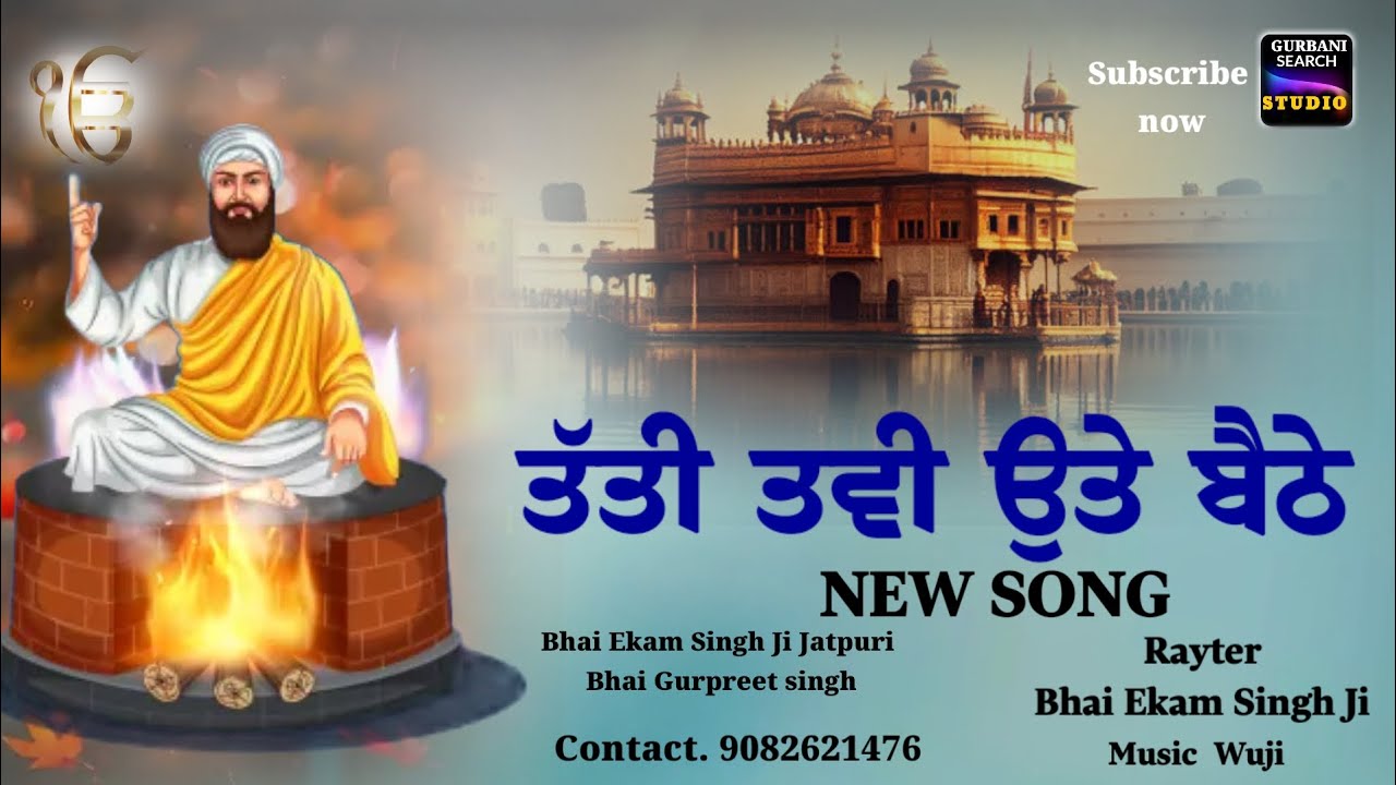 ਤੱਤੀ ਤਵੀ ਉਤੇ ਬੈਠੇ / New Song / Gurpreet singh Bhai Ekam singh ji Jatpuri - YouTube