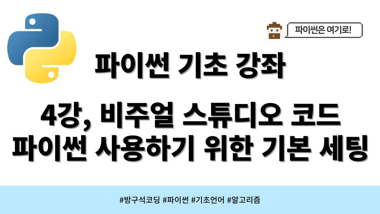 24 04 06 파이썬 기초 4강 비주얼 스튜디오 코드 파이썬 사용하기 위한 기본 세팅 Youtube