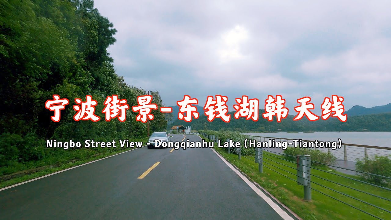 4K China Zhejiang Ningbo Street View Dongqianhu Lake(Hanling-Tiantong ...
