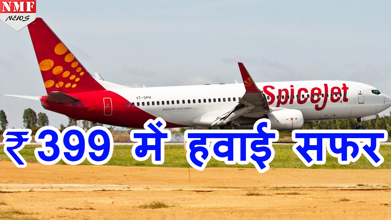 SpiceJet का Great Independence Day Sale रु.399 में करें हवाई सफर - YouTube