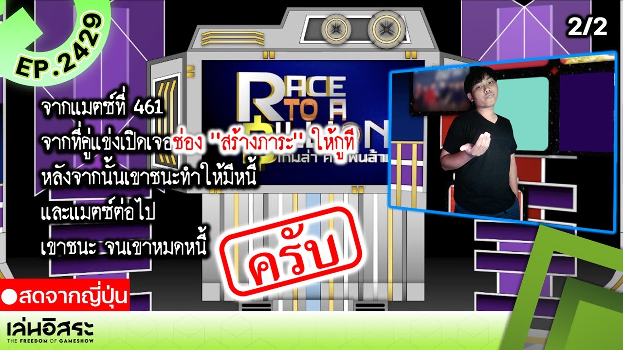 เล่นอิสระ | EP.2429 Part 2 | Race To A Billion Part 2 / DOND All-Star ...