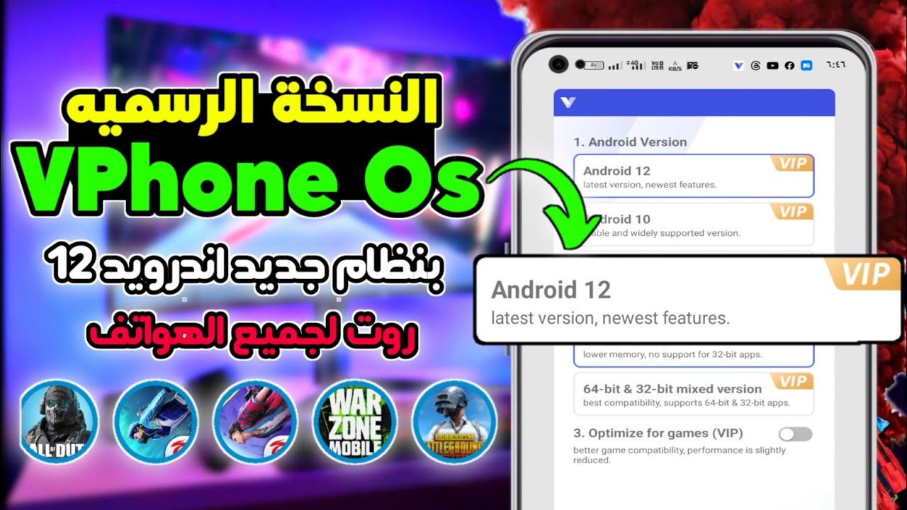 النسخة الرسمية لـ vphone os 📣 بأصدار تشغيل جديد اندرويد 12 لعمل الروت ...