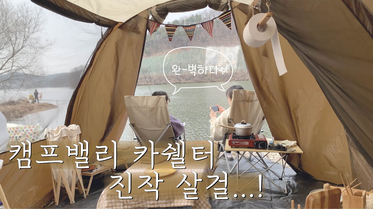 캠프밸리 카쉘터 진작 살걸 그랬어요그라운드 시트까지 구입 완료•동계캠핑 끝 봄캠핑의 시작ㅣ감성캠핑ㅣ캠프밸리 차박텐트ㅣ캠핑요리ㅣ노지캠핑ㅣ차박텐트ㅣ캠프밸리 카쉘터 자립ㅣ