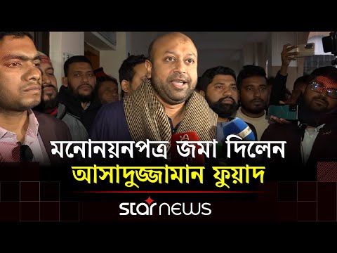 বরিশাল-৩ আসনে মনোনয়নপত্র জমা দিয়ে যা বললেন আসাদুজ্জামান ফুয়াদ | Asaduzzaman Fuad | Star News
