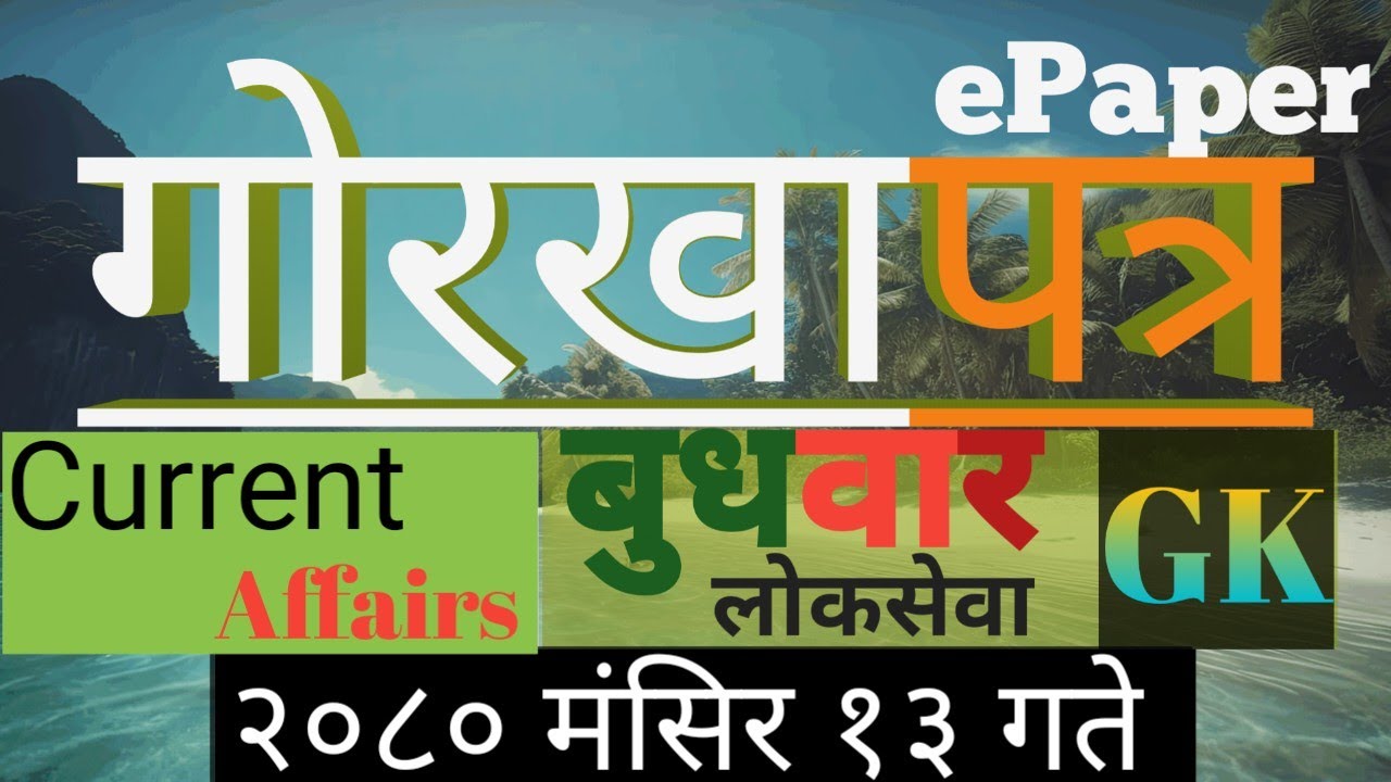 Gorkhapatra Wednesday 2080 (2080.08.13) gorkhapatra gyansagar | current ...