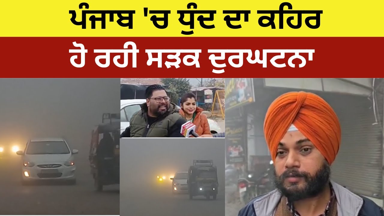 Punjab Weather News: ਪੰਜਾਬ 'ਚ ਕਈ ਥਾਂਵਾਂ 'ਤੇ ਧੁੰਦ ਦਾ ਕਹਿਰ, ਵਿਜੀਬਿਲਟੀ ਹੋਈ ...