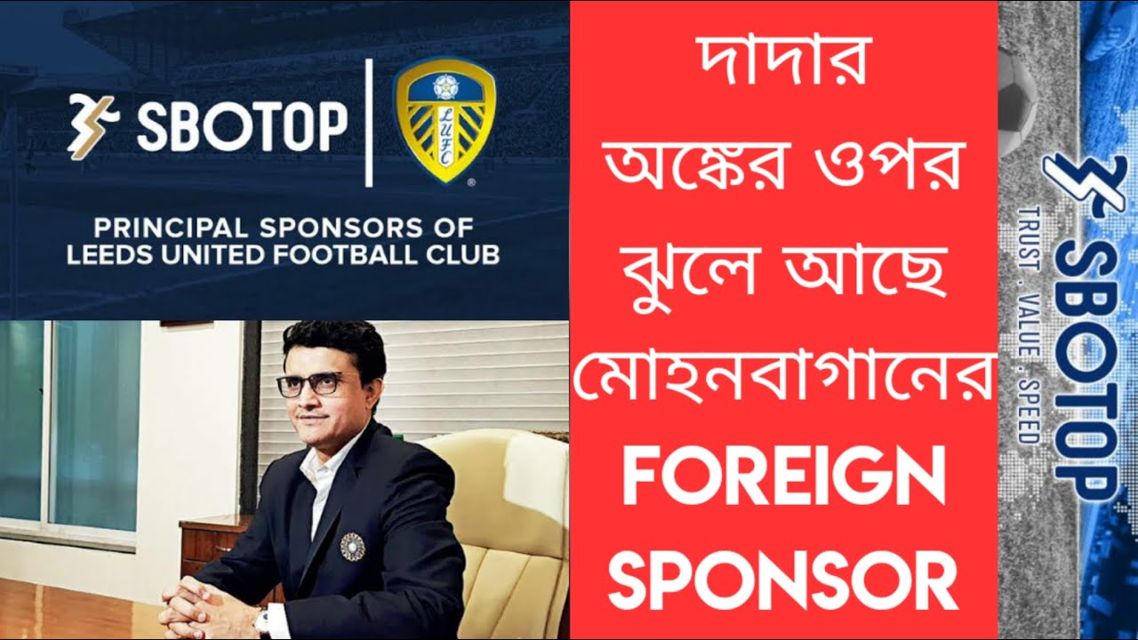 Sbotop Issue কিভাবে মিটবে মোহনবাগানে?🤔 International Sponsorship deal 🔥 ...