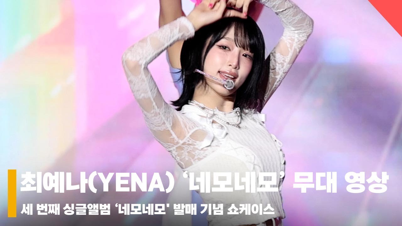 최예나(YENA) ‘네모네모’ 쇼케이스 무대 영상 (YENA ’네모네모’ Stage) #예나 #YENA #네모네모 - YouTube