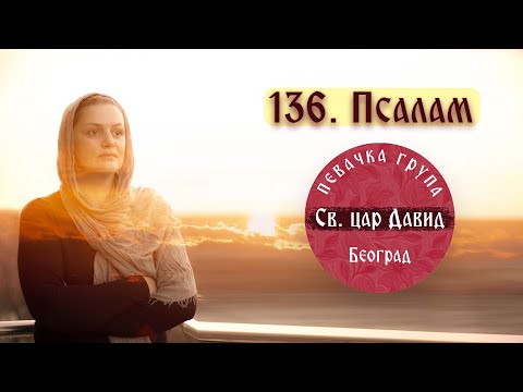 136./135. PSALAM ( OFFICIAL VIDEO 2021) SLAVITE GOSPODA 🔸️Pevačka grupa \