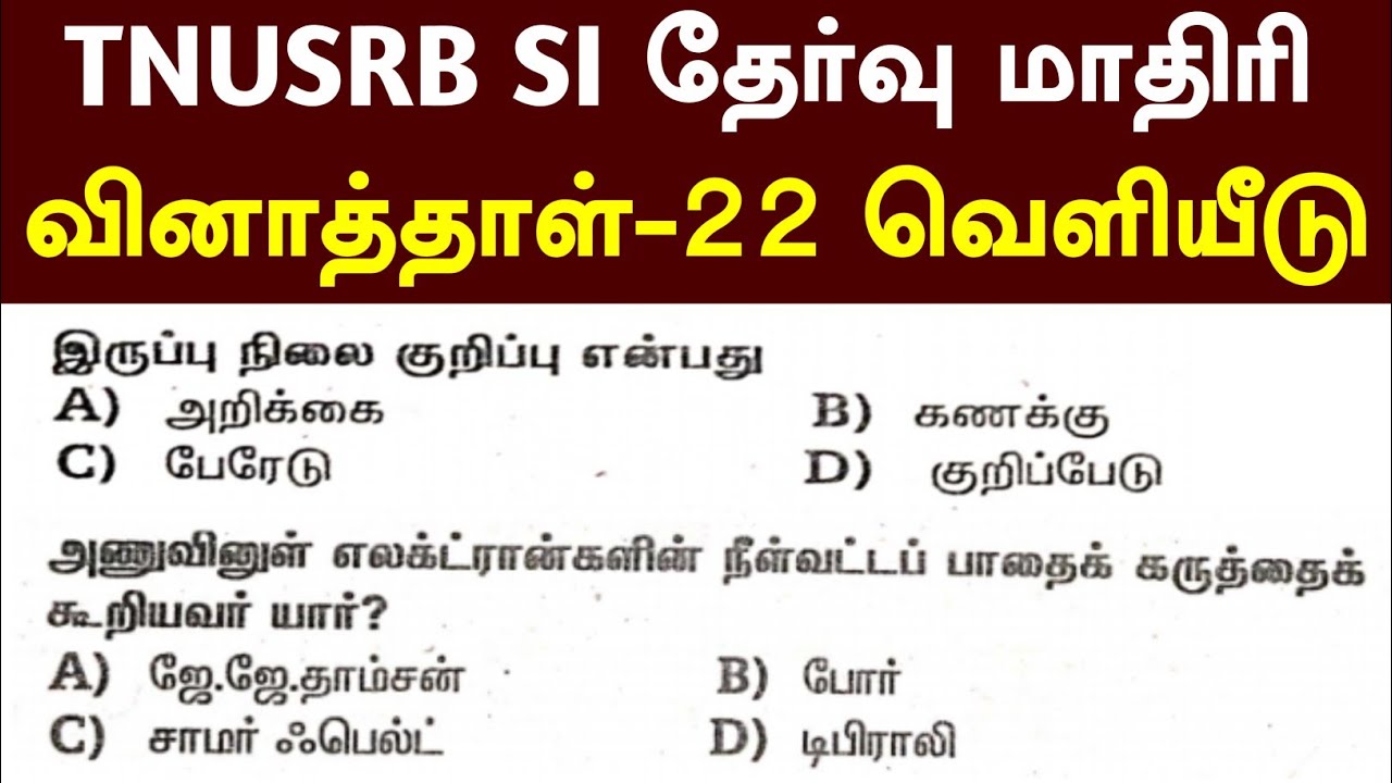 TNUSRB SI EXAM MODEL QUESTION PAPER-22 | மாதிரி வினாத்தாள் | - YouTube
