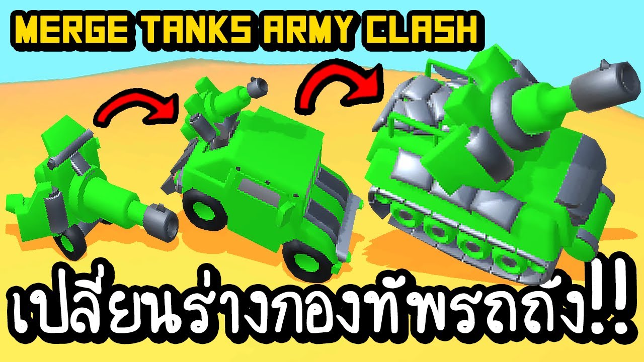 Merge Tanks Army Clash - เปลี่ยนร่างกองทัพรถถัง!! [ เกมส์มือถือ ] - YouTube