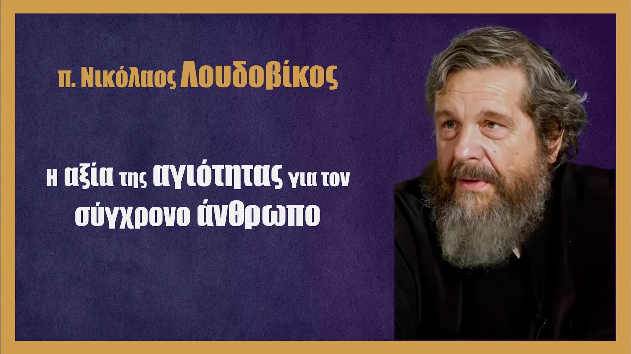 π. Ν. Λουδοβίκος: Η αξία της αγιότητας για τον σύγχρονο άνθρωπο - YouTube