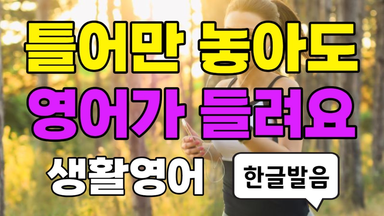 억지로 외우지 마세요ㅣ실생활 기초영어 20문장ㅣ미국인이 매일쓰는 쉽고짧은 생활영어 L 초간단 기초영어회화ㅣ출근길 퇴근길 영어반복듣기ㅣ왕초보 영어공부ㅣ여행영어ㅣ한글발음포함ㅣ