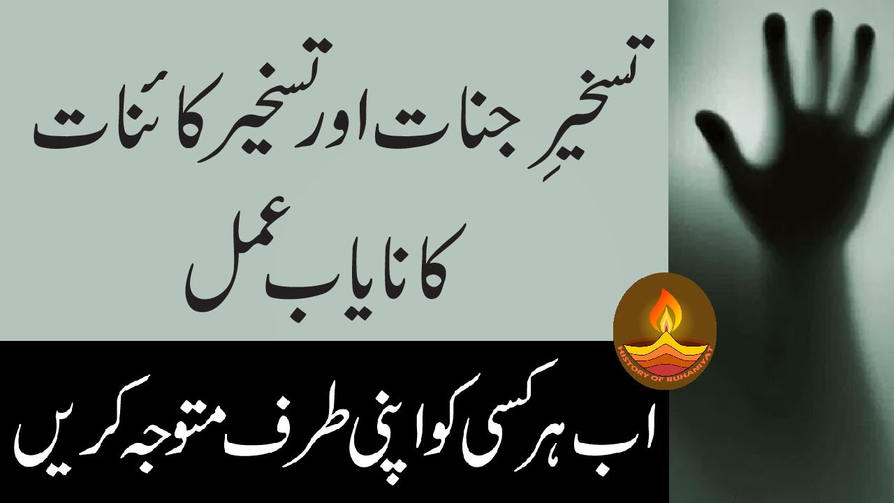 Amliyat e Taskheer Jinnat o Taskheer Kainat ka mujarrab Amal | Taskheer ...