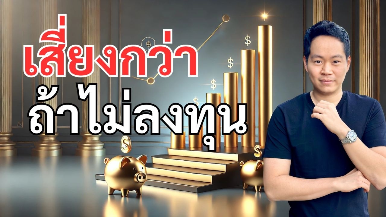 ความเสี่ยงที่ใหญ่ที่สุด คือการไม่ลงทุน! เพราะอะไร? | PK Finance - YouTube