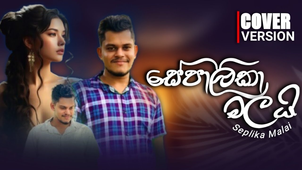 Sepalika Malai(සේපාලිකා මලයි) Cover By Supun Dananjaya|2024 New Cover ...