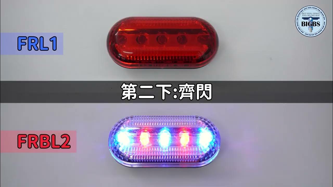 《利器五金》MET-FRL1 / MET-FRBL2 爆閃肩燈 介紹及使用方式 - YouTube