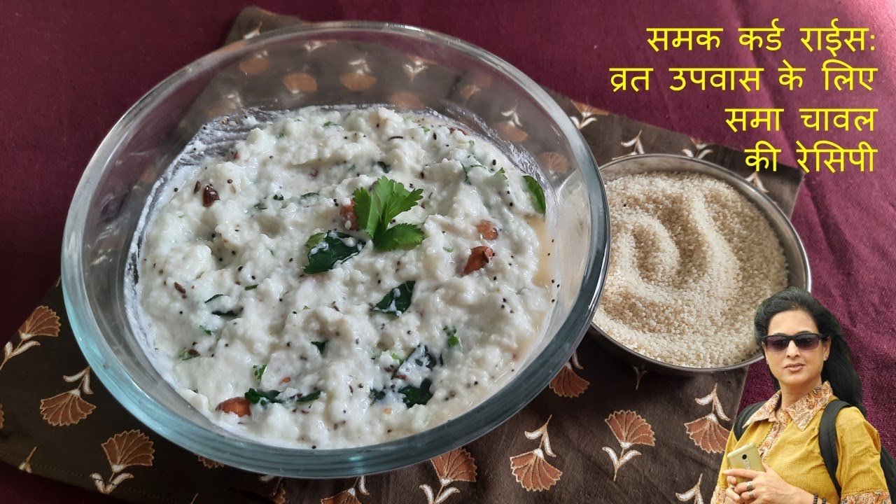 Samak curd rice: Mordhan curd rice: Sama Vrat Upvas Recipe for Navratri ...