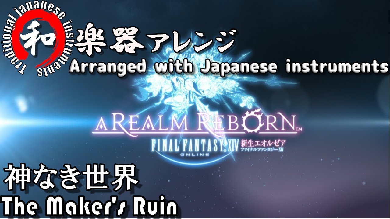 FINAL FANTASY XIV: A Realm Reborn "The Maker's Ruin" [Japanese ...