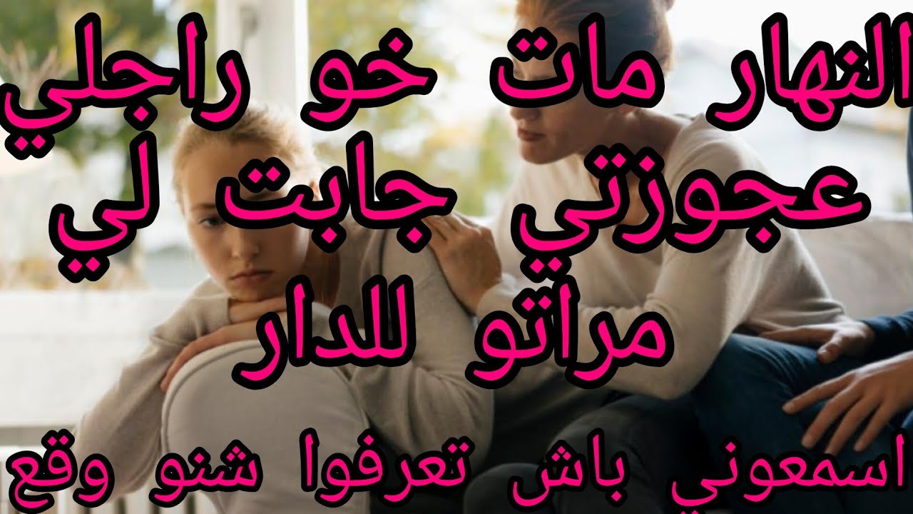 النهار مات🌃 خو راجلي عجوزتي جابت لي مراتو للدار اسمعوا👂 القصة باش