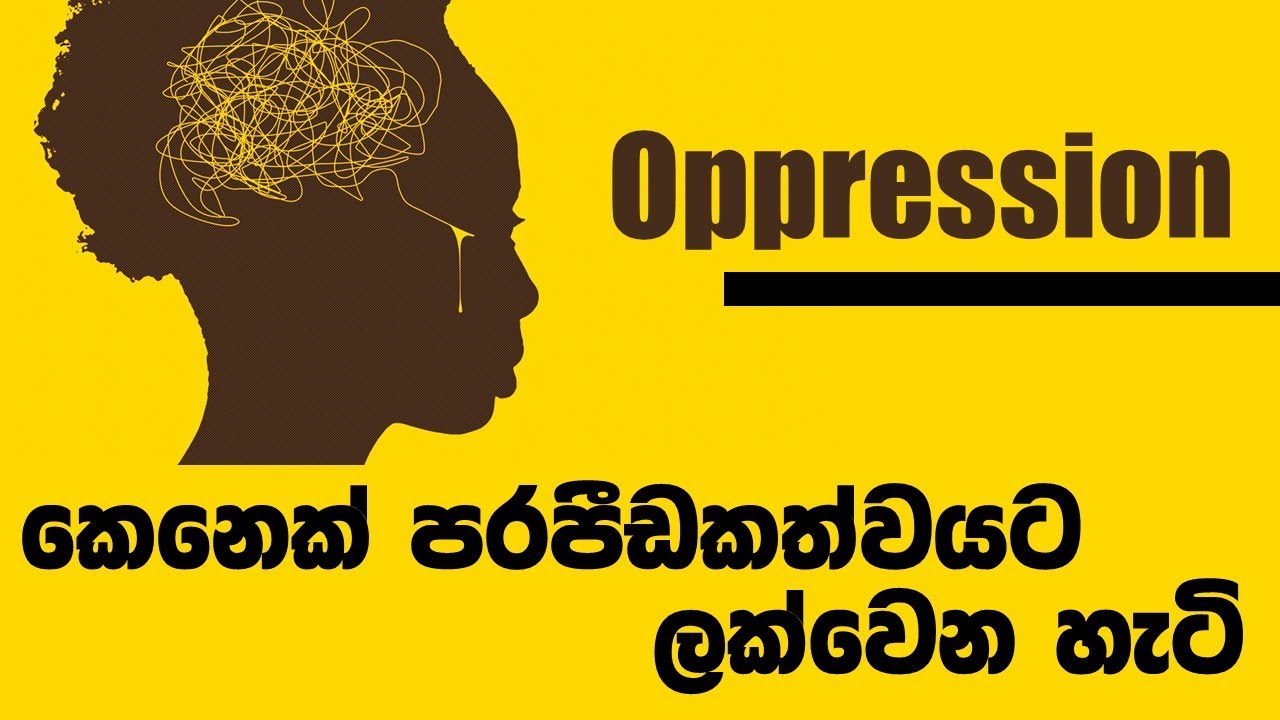 පරපීඩකත්වය බිඳින්න ආයුධයක් (Fundamentals of Oppression and how to fight ...