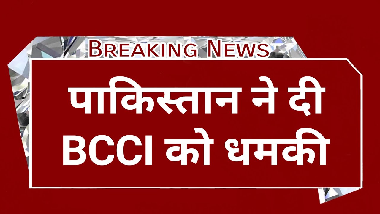 पाकिस्तान ने दी BCCI को धमकी | pcb | bcci | team india | cricket news ...