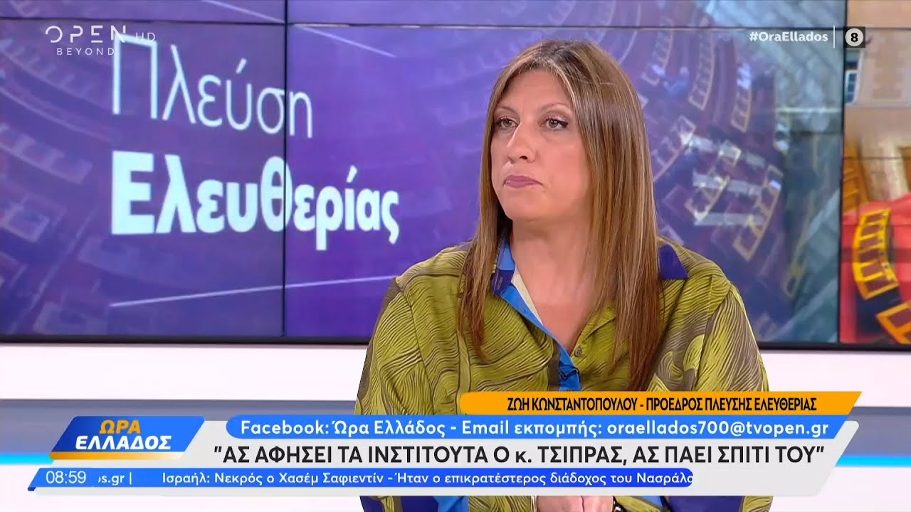 Η Ζωή Κωνσταντοπούλου στην «Ώρα Ελλάδος» | OPEN TV - YouTube