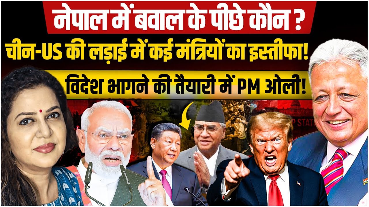 Nepal में Invisible Forces का महा तांडव | PM Oli विदेश भागने की तैयारी में | Ambassador Deepak ...
