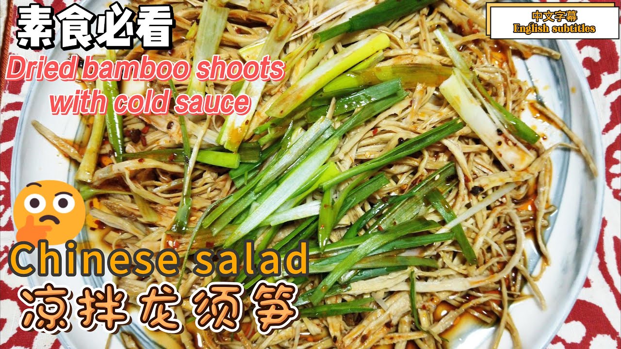 Bamboo shoots salad凉拌龙须笋 涼拌龍須筍Chinese salad 100%無油煙快手菜Cold mixed bamboo ...