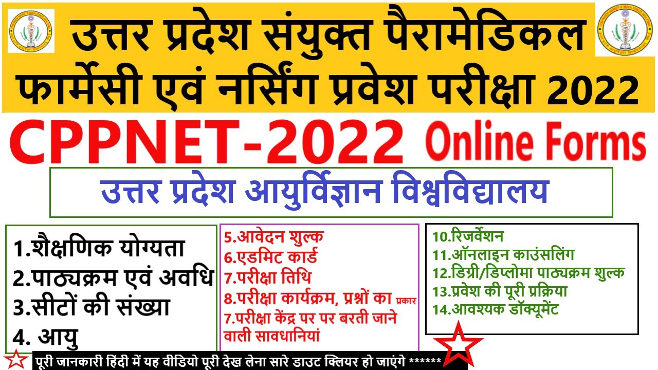 Rojgar Samachar | CPPNET-2022 | UP Combined Paramedical, Pharmacy and Nursing Entrance Exam 2022 ...