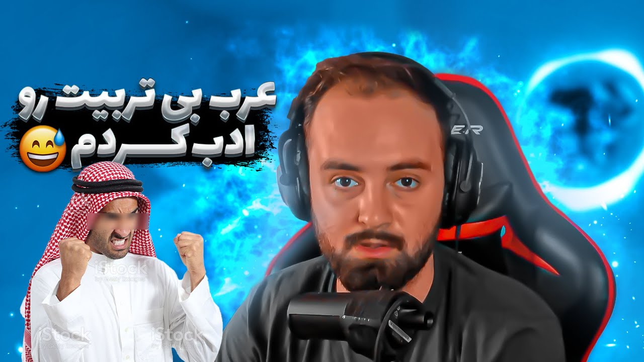 💀خیلی بی ادب بود ولی ادبش کردم Youtube