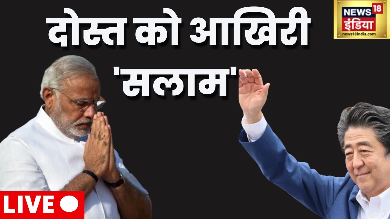 Shinzo Abe Funeral LIVE | शिंजो आबे का अंतिम संस्कार | PM Modi In Tokyo ...